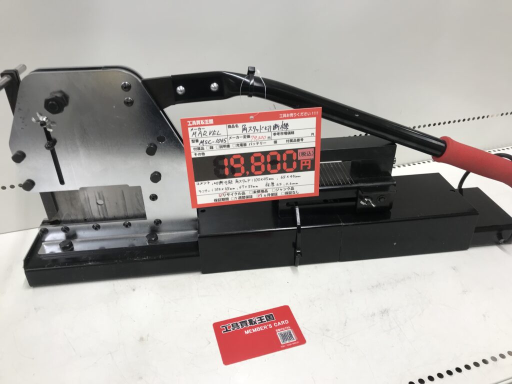 【工具買取王国長久手店】MARVEL 角スタッド切断機 MSC-1065 買取いたしました！！【愛知県 名古屋市 名東区 守山区 千種区 天白区 瑞穂区 昭和区 緑区 日進市 尾張旭市 瀬戸市 ...