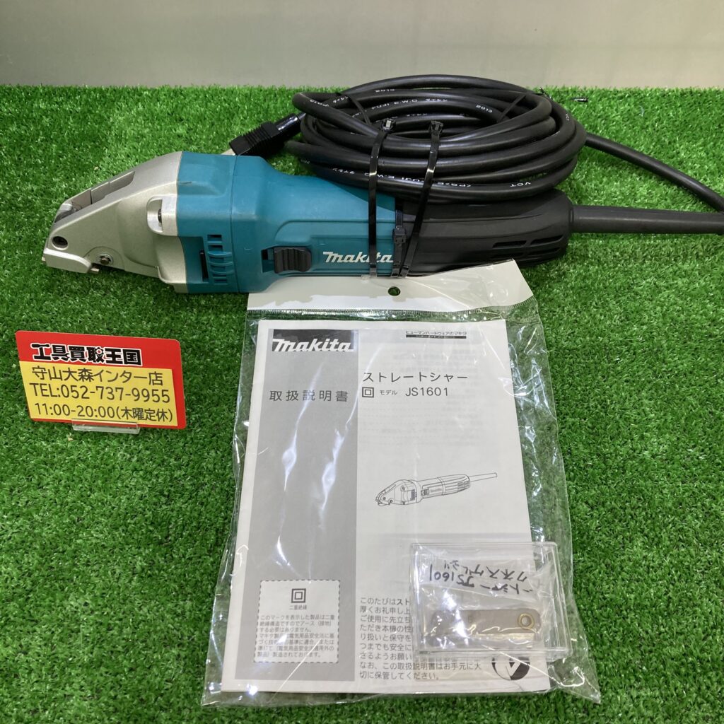 【工具買取王国守山大森インター店】マキタ ストレートシャー 1.6mm JS1601を名古屋市守山区のお客様より￥10,000で買取させて頂き ...