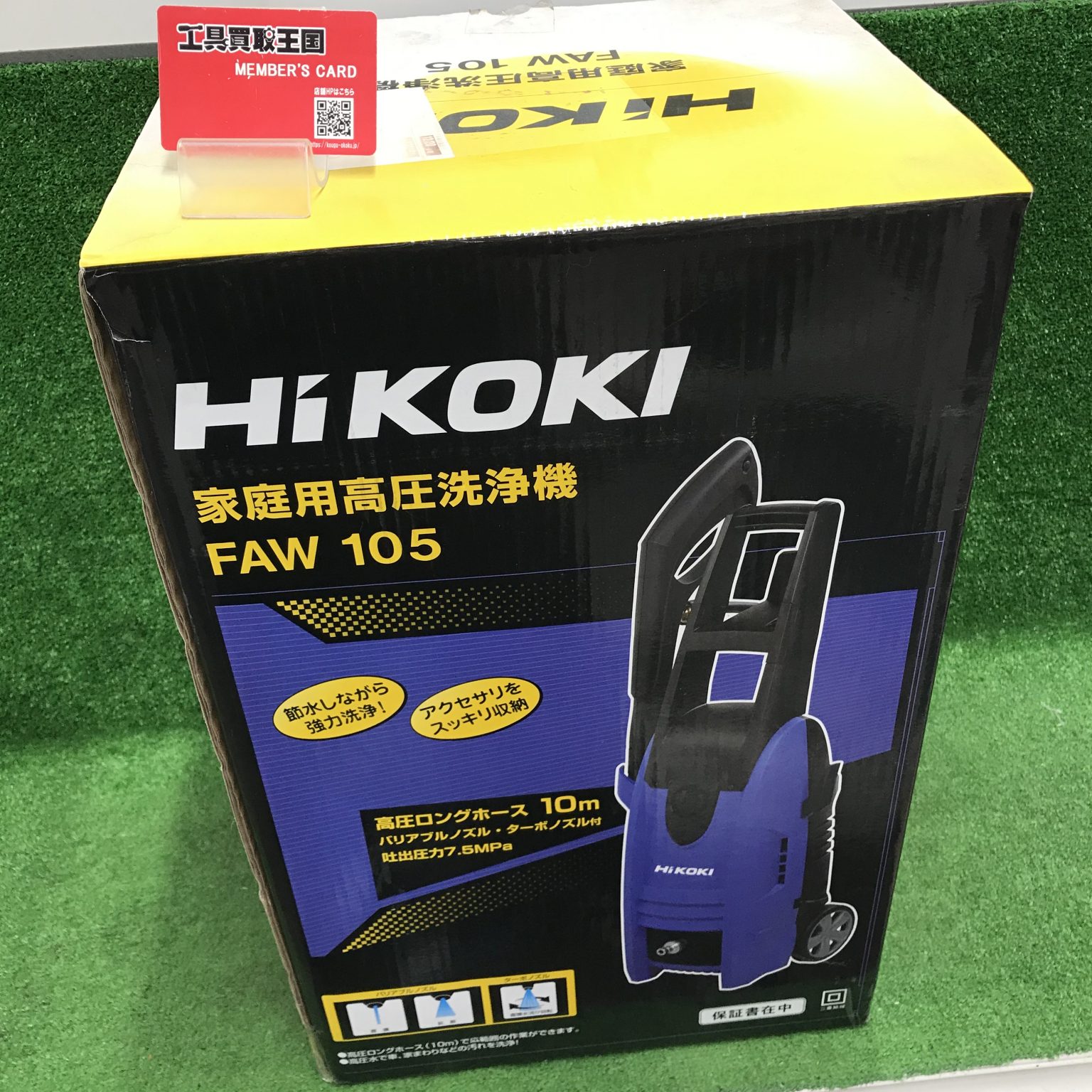 【工具買取王国長久手店】HiKOKI 高圧洗浄機 FAW105 長久手市のお客様から買取いたしました！！ | 工具買取王国